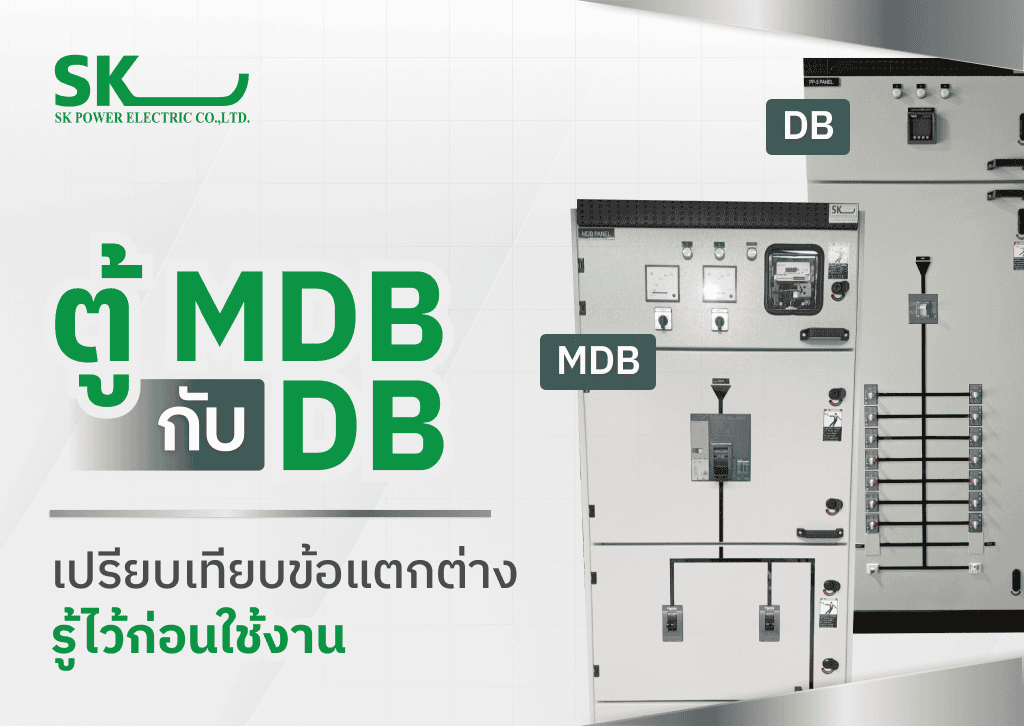 ตู้ mdb กับ db ต่างกันอย่างไร เปรียบเทียบข้อแตกต่าง